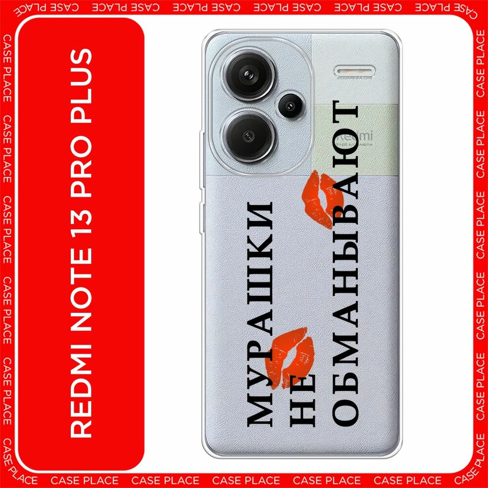 Чехол на Xiaomi Redmi Note 13 Pro+ / Редми Нот 13 Про + с принтом "Мурашки не обманывают 1 - 14 февраля", прозрачный