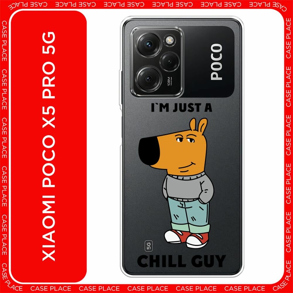 Чехол на Xiaomi Poco X5 Pro 5G / Сяоми Поко X5 Про 5G с принтом "Just a chill guy 1 - 14 февраля", прозрачный