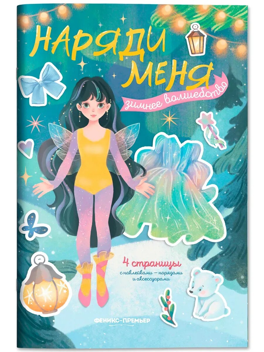 Зимнее волшебство. Книжка с наклейками