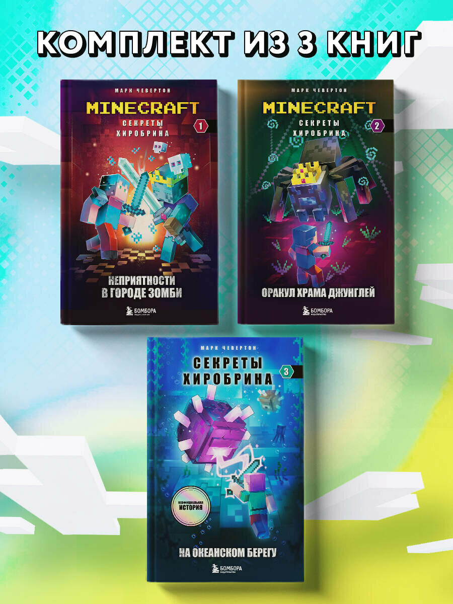 Майнкрафт. Секреты Хиробрина. Комплект. Книги 1-3 (ИК)