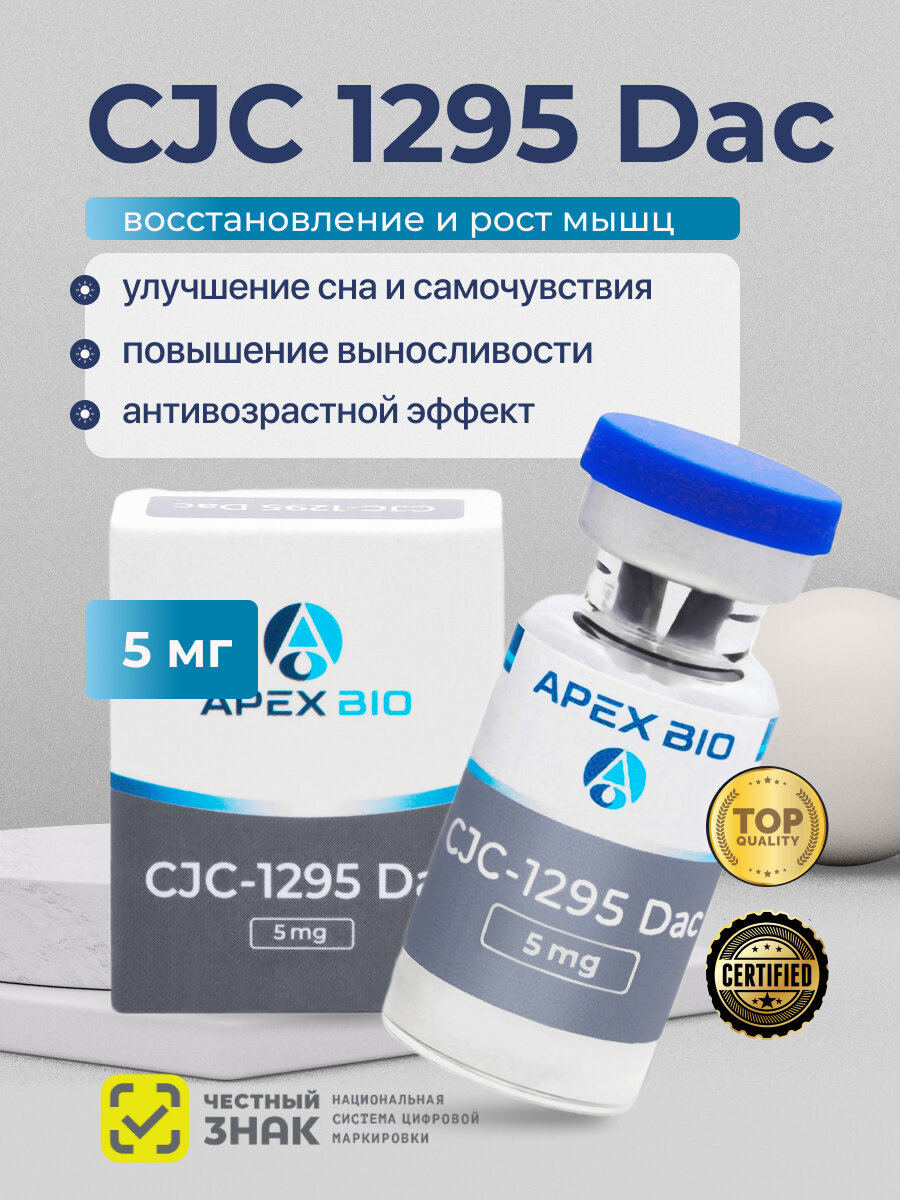 Пептид CJC1295 DAC (СЖС ДАГ 1295) Apex Bio, 5 мг для жиросжигания, поддержки связок, восстановления, набора мышечной массы