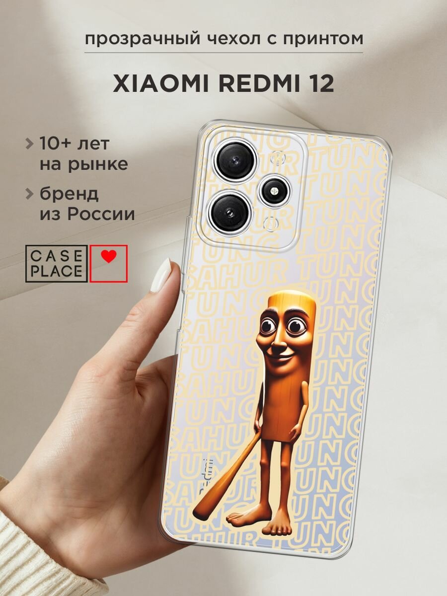 Чехол на Xiaomi Redmi 12 / Сяоми Редми 12 с принтом "Тунг тунг 2", прозрачный
