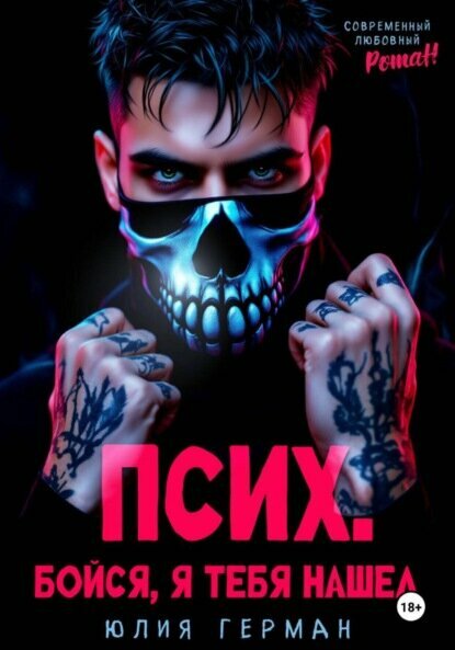 Псих. Бойся, я тебя нашел [Цифровая книга]