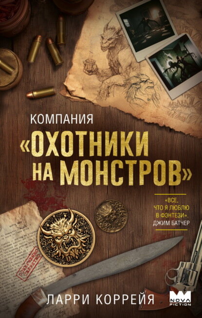 Компания «Охотники на монстров» [Цифровая книга]