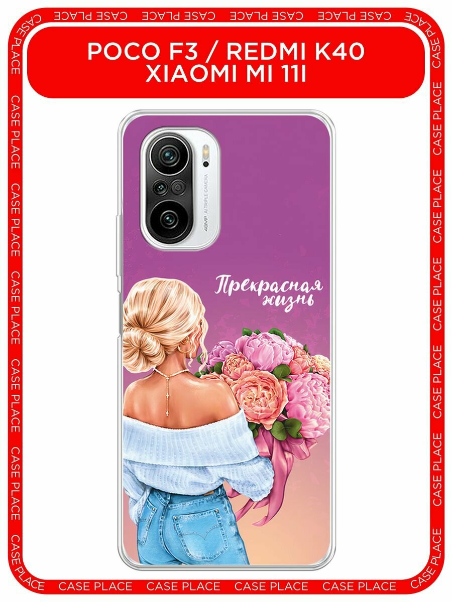 Чехол на Xiaomi Poco F3/Redmi K40/Mi 11i / Поко F3/Редми K40/Ми 11i с принтом "Прекрасная жизнь"
