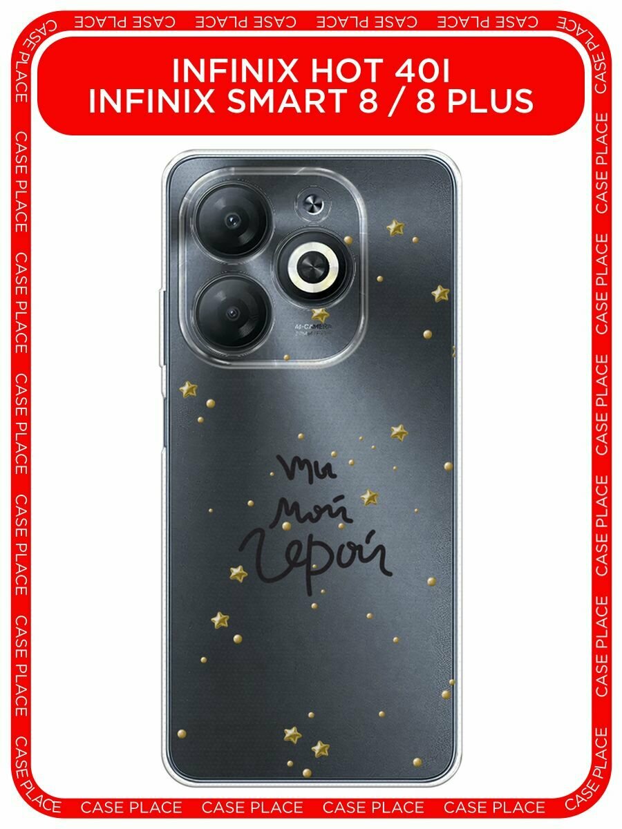 Чехол на Infinix Smart 8 Plus / Инфиникс Смарт 8 Плюс с принтом "Мой герой 1 - 23 февраля", прозрачный