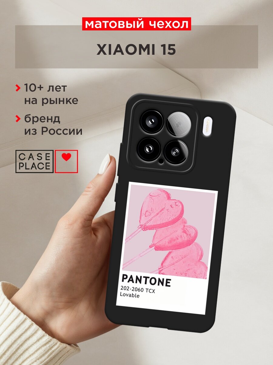 Черный матовый чехол на Xiaomi 15 / Сяоми 15 с принтом "Pantone Lovable 2 - 14 февраля"
