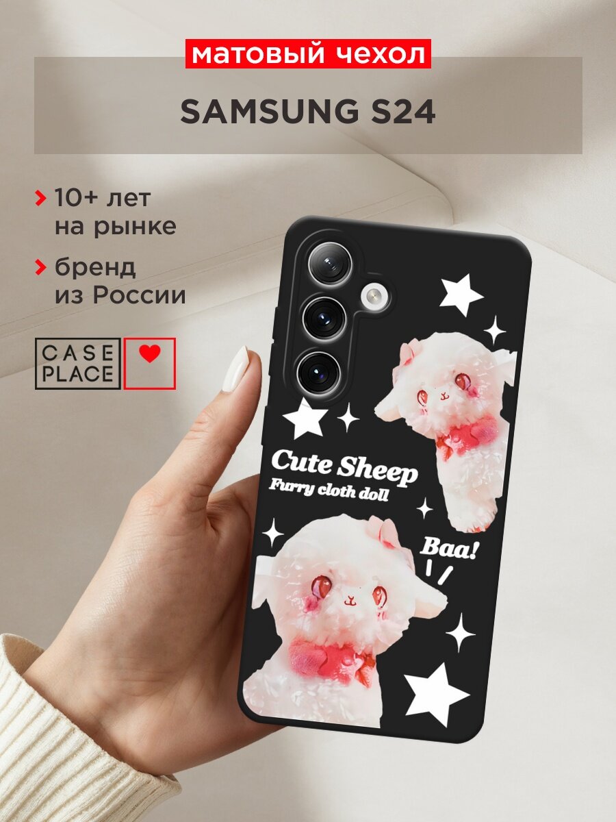 Черный матовый чехол на Samsung Galaxy S24 / Самсунг S24 с принтом "Cute sheep 1"