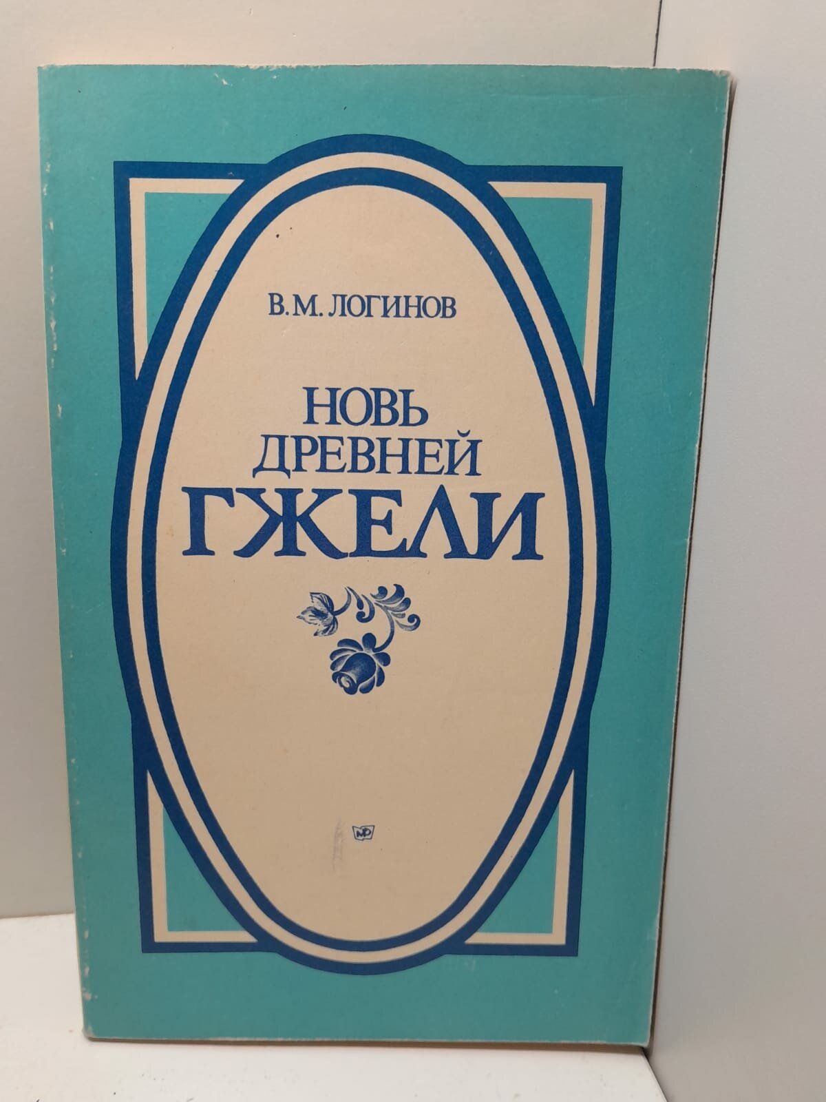 Новь древней Гжели / В. М. Логинов