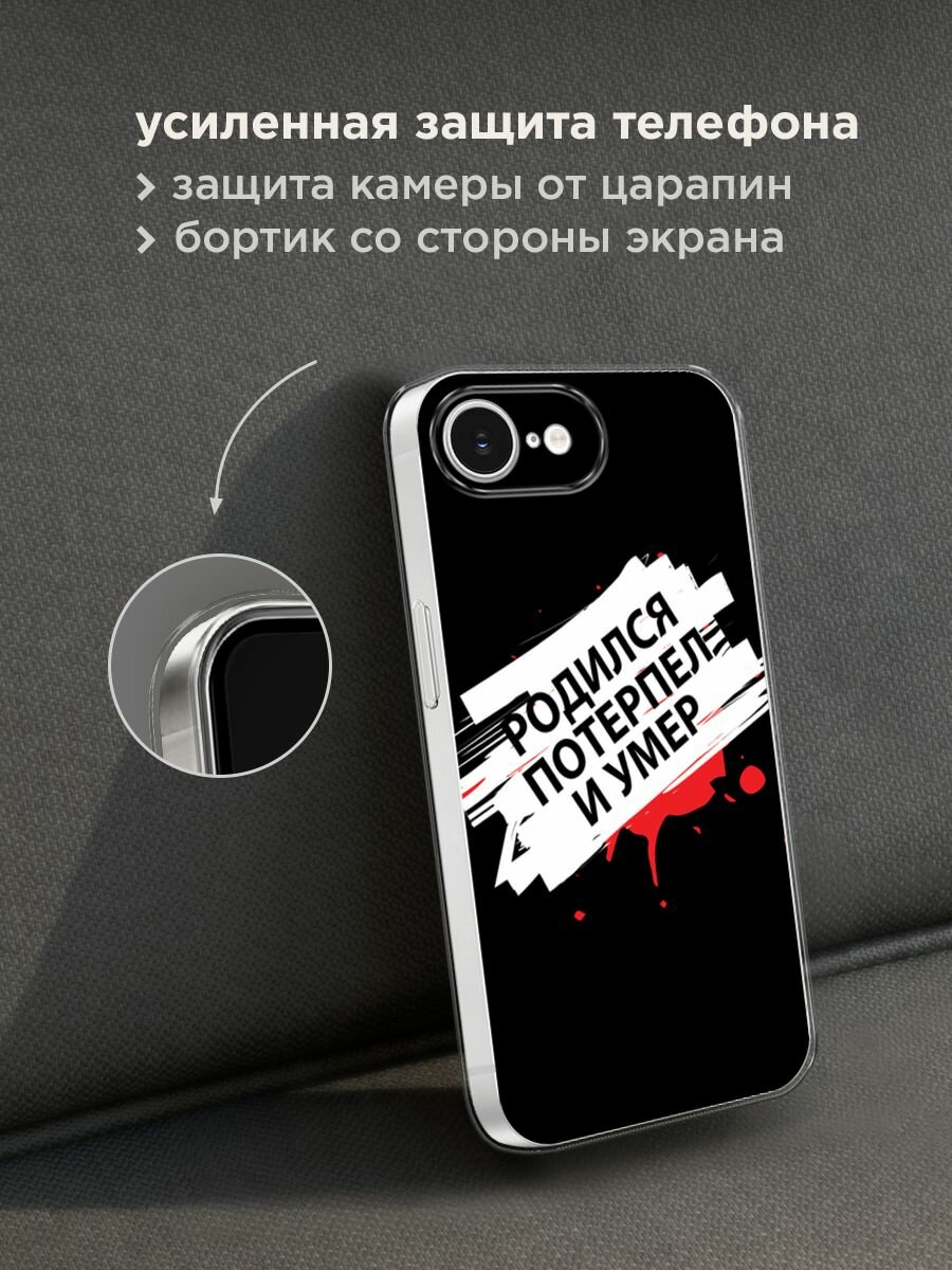 Чехол на Apple iPhone 16e/17e / Айфон 16е/17e с принтом "Родился потерпел и умер" — фото 1