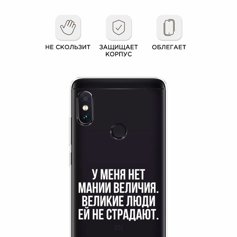 Чехол на Xiaomi Redmi Note 5/Note 5 Pro / Сяоми Редми Нот 5/Нот 5 Про с принтом Мания величия, прозрачный — фото 1