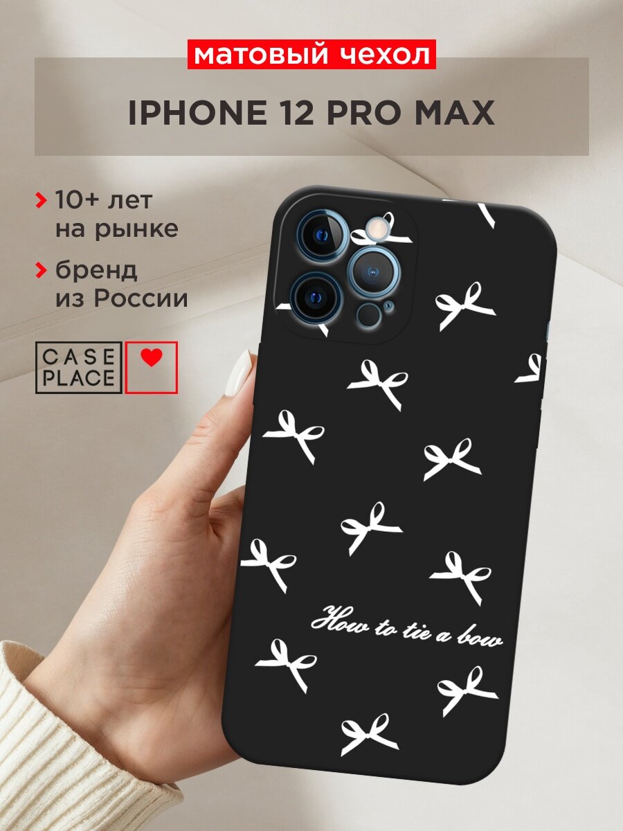 Черный матовый чехол на Apple iPhone 12 Pro Max / Айфон 12 Про Макс с принтом "How to tie a bow 1"