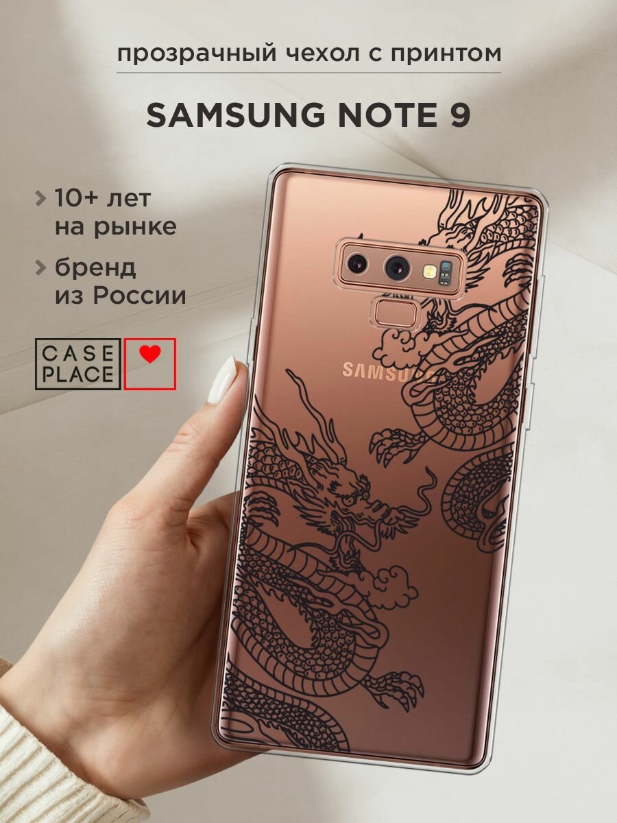 Чехол на Samsung Galaxy Note 9 / Самсунг Галакси Нот 9 с принтом "Два китайских дракона", прозрачный