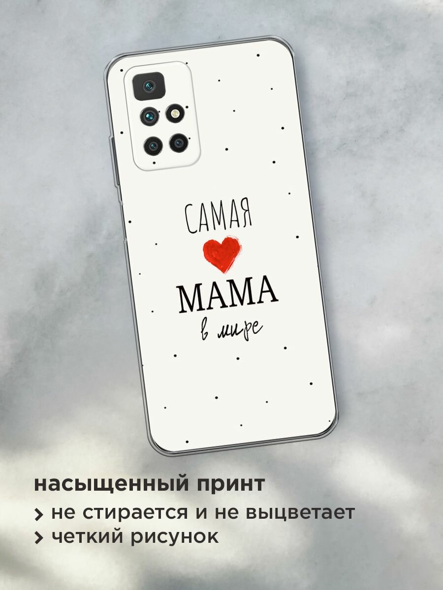 Чехол на Xiaomi Redmi 10 / Сяоми Редми 10 с принтом "Самая любимая мама" — фото 1