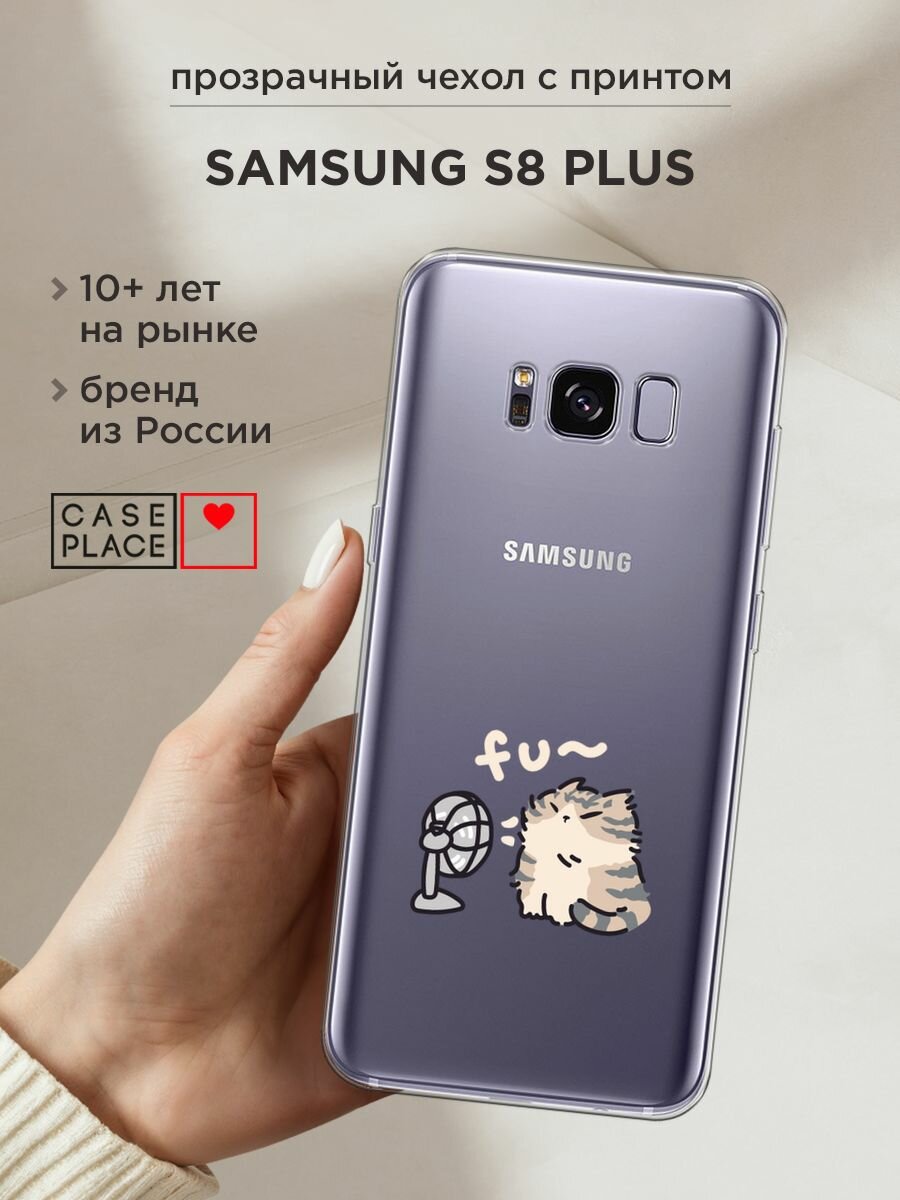 Чехол на Samsung Galaxy S8 + / Самсунг Галакси С8 Плюс с принтом "Котик с вентилятором", прозрачный