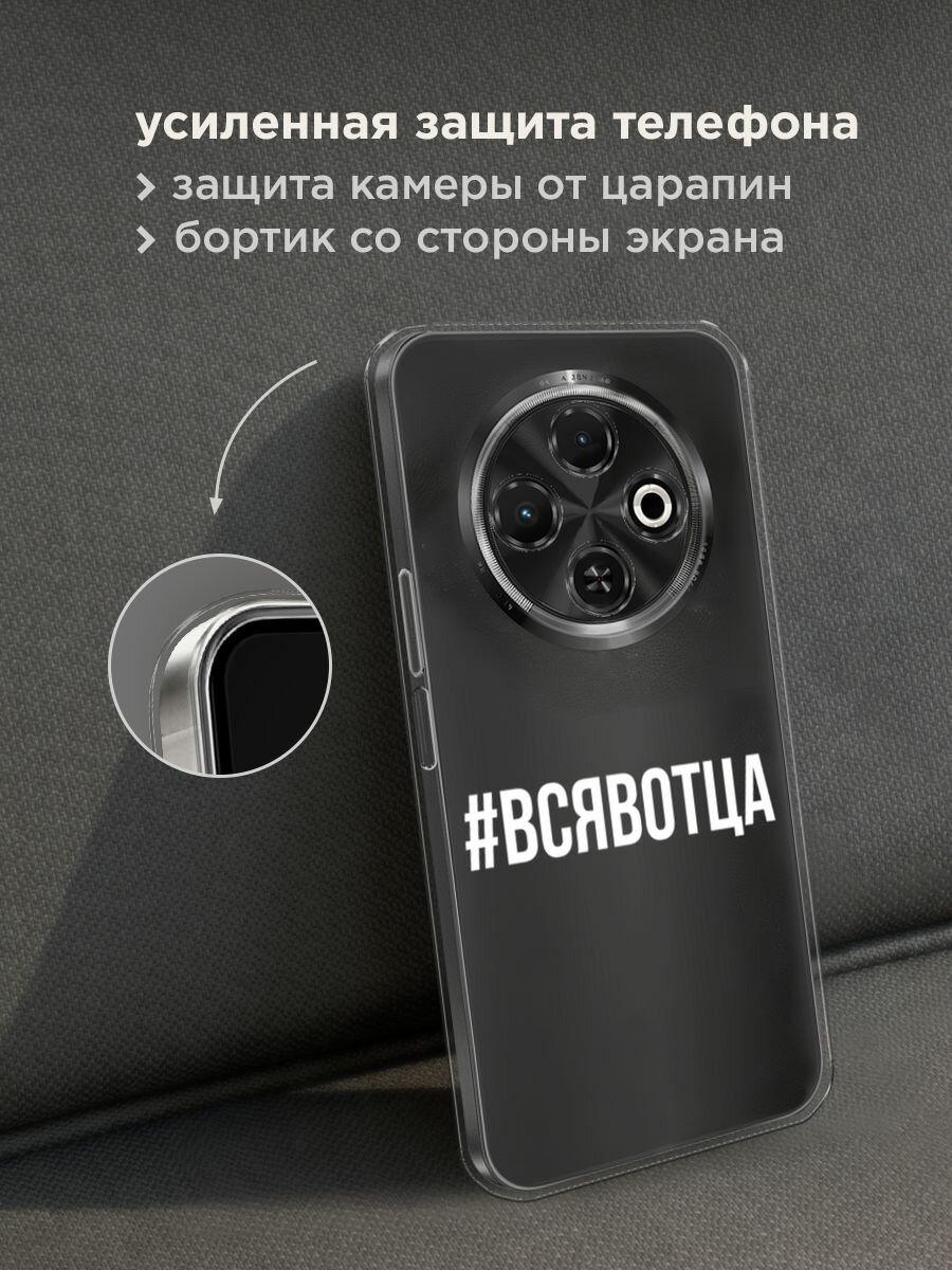 Чехол на Tecno Spark 30C / Текно Спарк 30C с принтом "Всявотца", прозрачный — фото 1