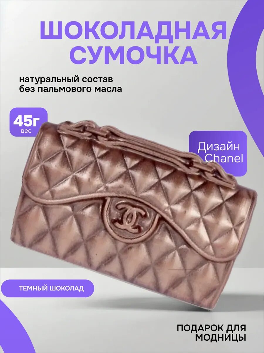 Шоколадная фигурка "Сумка Шанель"
