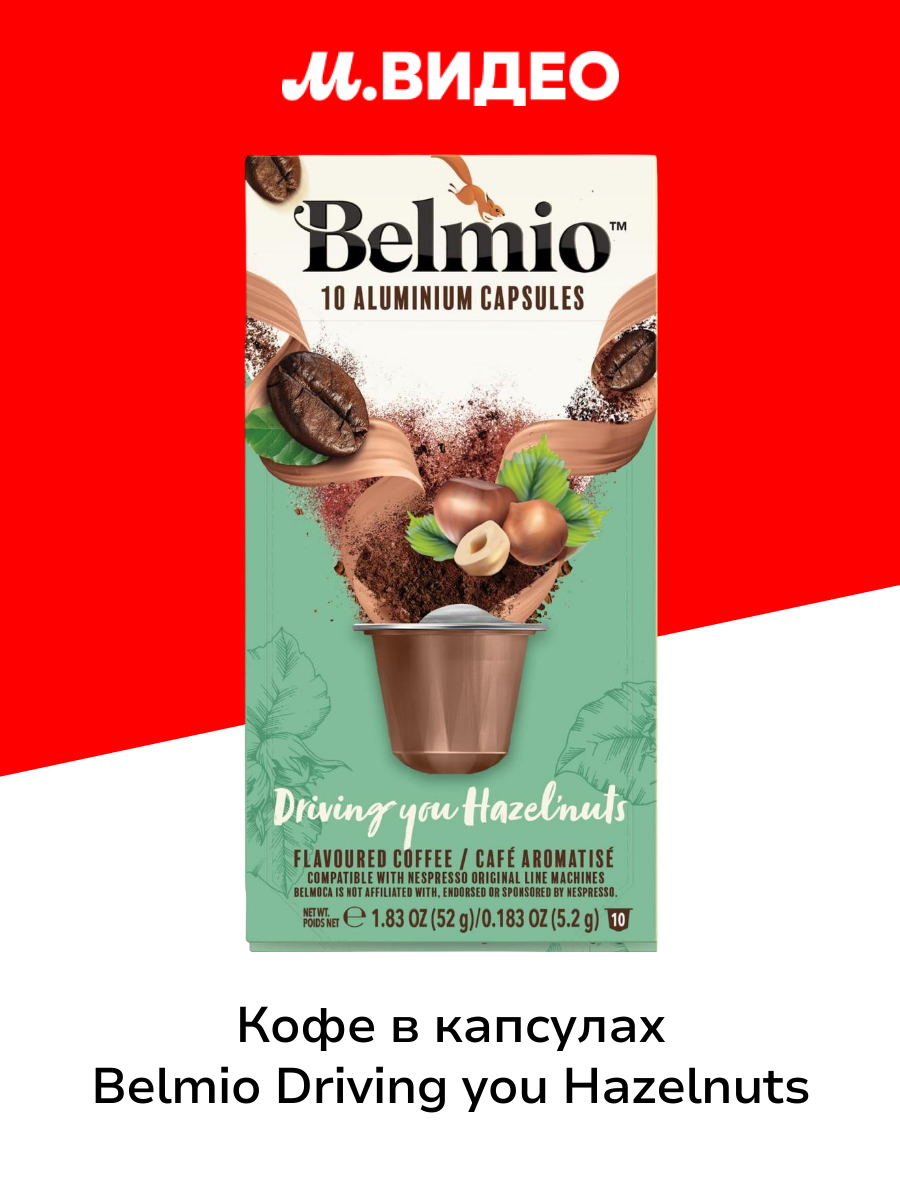 Кофе молотый Belmio в алюминиевых капсулах Driving you Hazelnuts