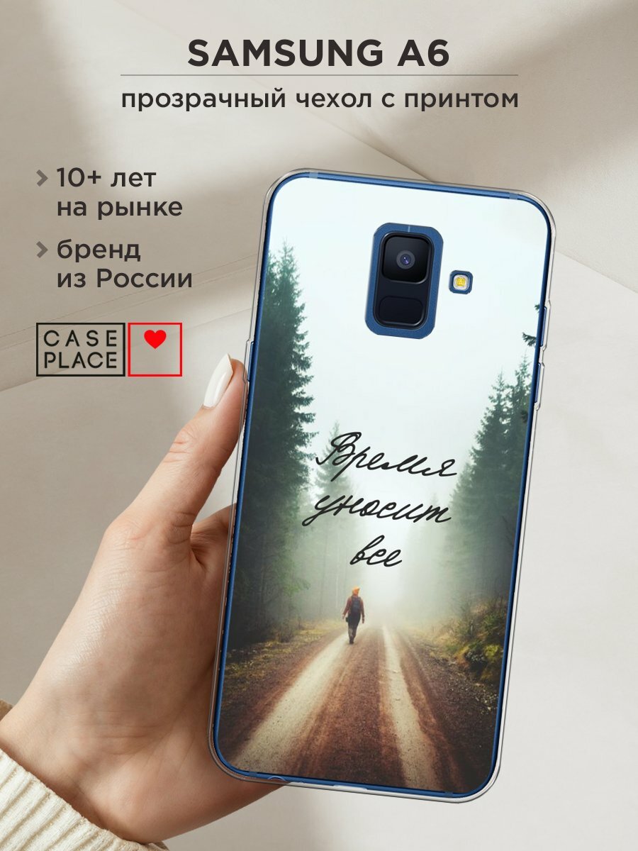 Чехол на Samsung Galaxy A6 / Самсунг Галакси А6 с принтом "Время уносит все"