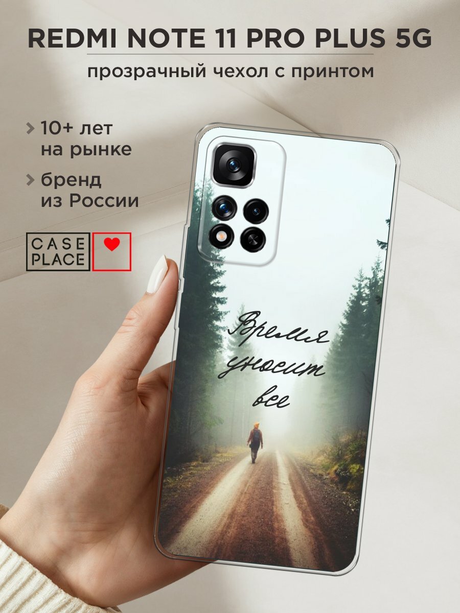 Чехол на Xiaomi Redmi Note 11 Pro Plus 5G / Сяоми Редми Нот 11 Про Плюс 5G с принтом "Время уносит все"