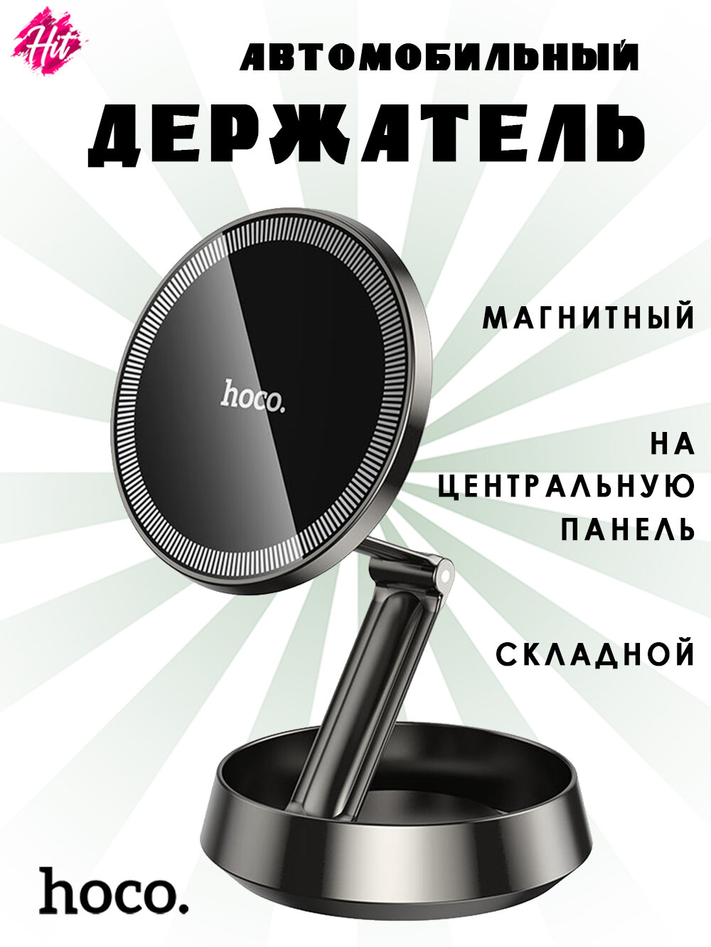 Автомобильный магнитный держатель Hoco H83 на центральную консоль, складной, серый