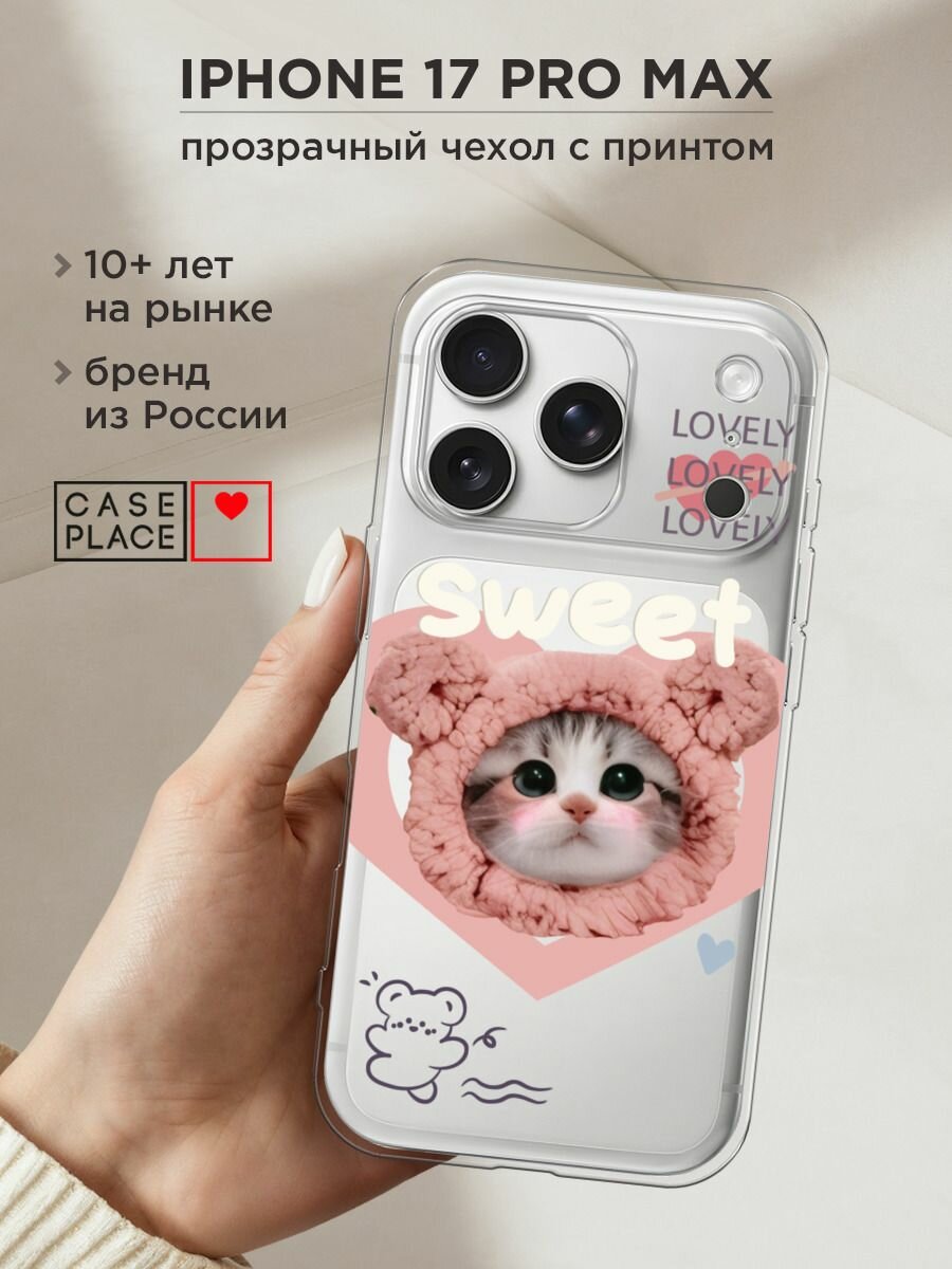 Чехол на Apple iPhone 17 Pro Max / Айфон 17 Про Макс с принтом "sweet lovely kitten 2", прозрачный