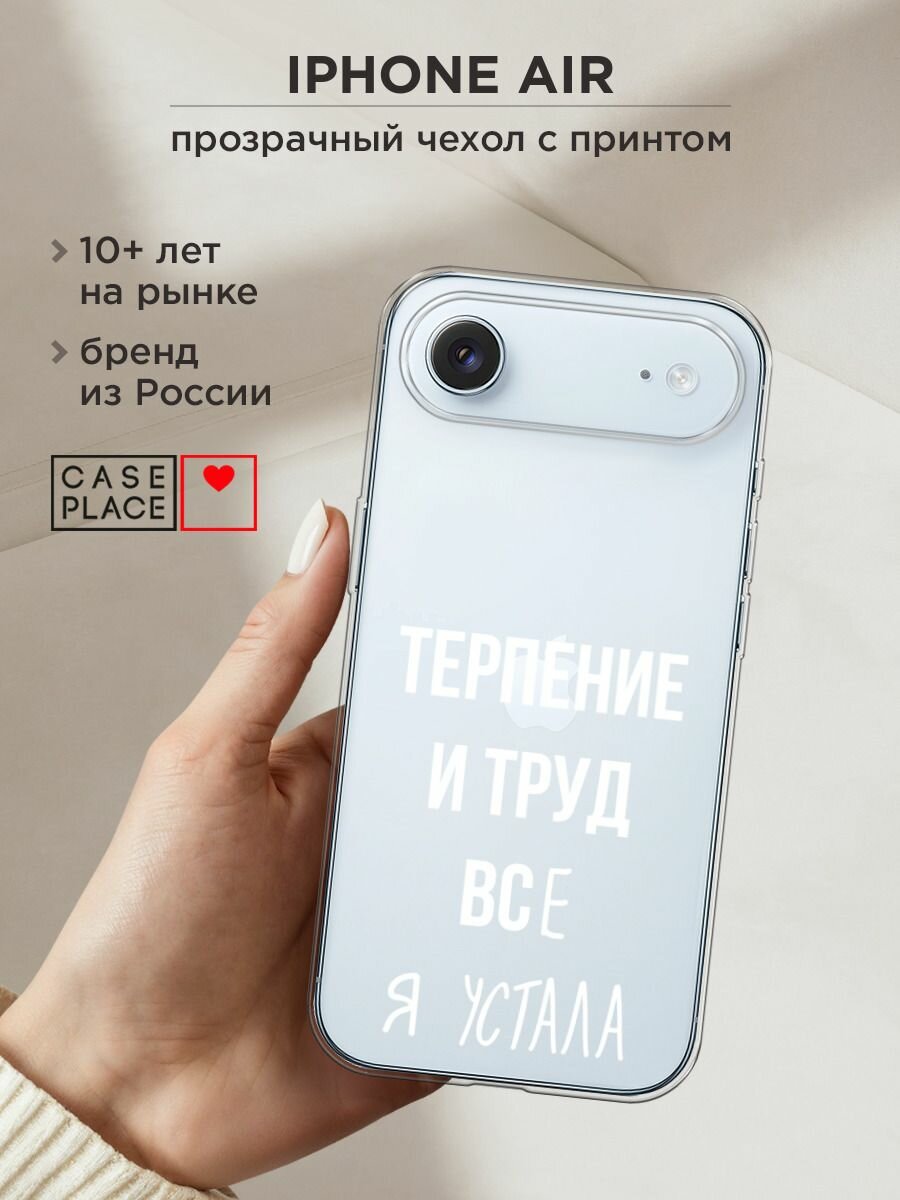 Чехол на Apple iPhone Air / Айфон Айр с принтом "Все я устала", прозрачный