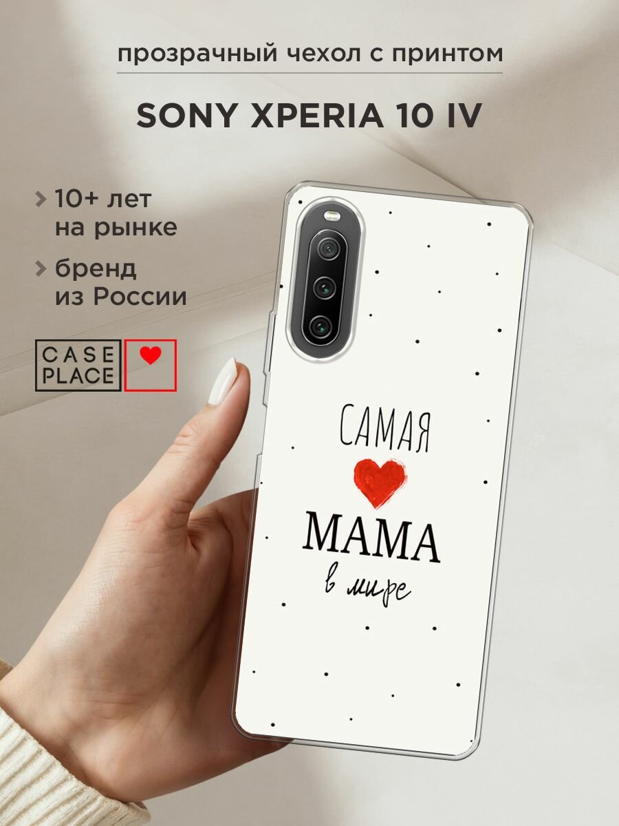 Чехол на Sony Xperia 10 IV / Сони Иксперия 10 IV с принтом "Самая любимая мама"