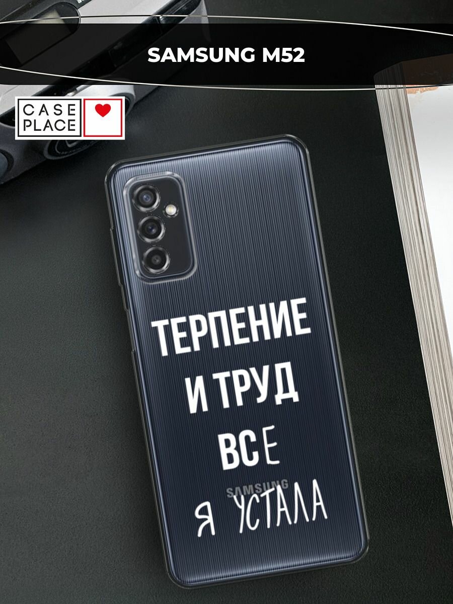 Чехол на Samsung Galaxy M52 / Самсунг Галакси M52 с принтом "Все я устала", прозрачный