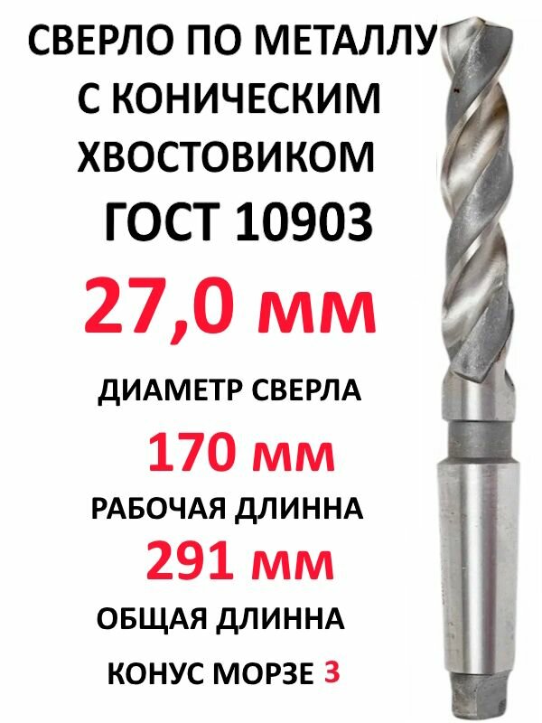 Сверло по металлу 27,0 мм конический хвостовик, средняя серия, ГОСТ 10903-77