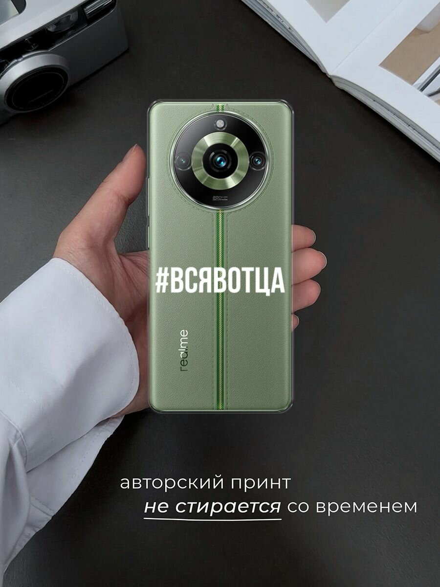 Чехол на Realme 11 Pro / Реалми 11 Про с принтом "Всявотца", прозрачный — фото 1