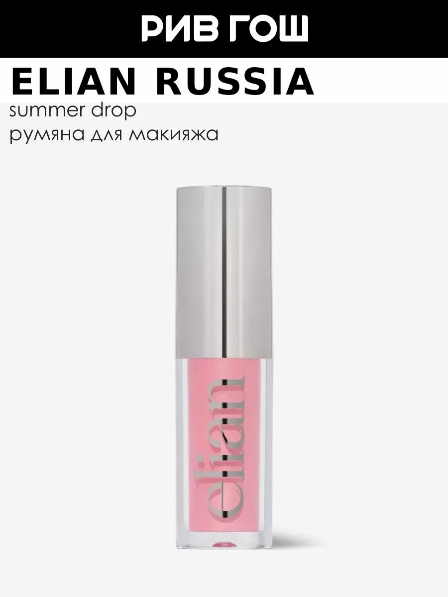 ELIAN RUSSIA Жидкие сияющие румяна Soft Glow Liquid Blush, 4 мл, 01 Sweetie