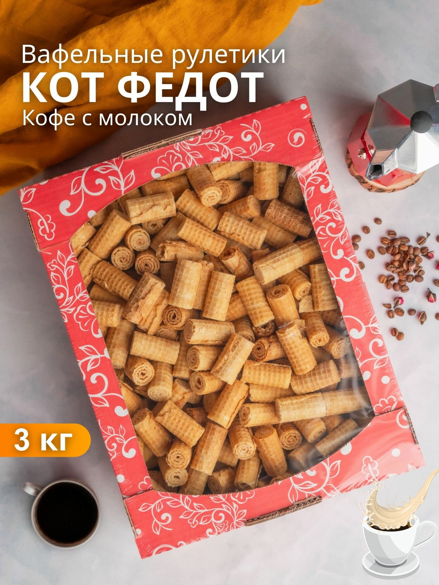 Вафельные рулетики "Кот Федот" кофе с молоком 3 кг