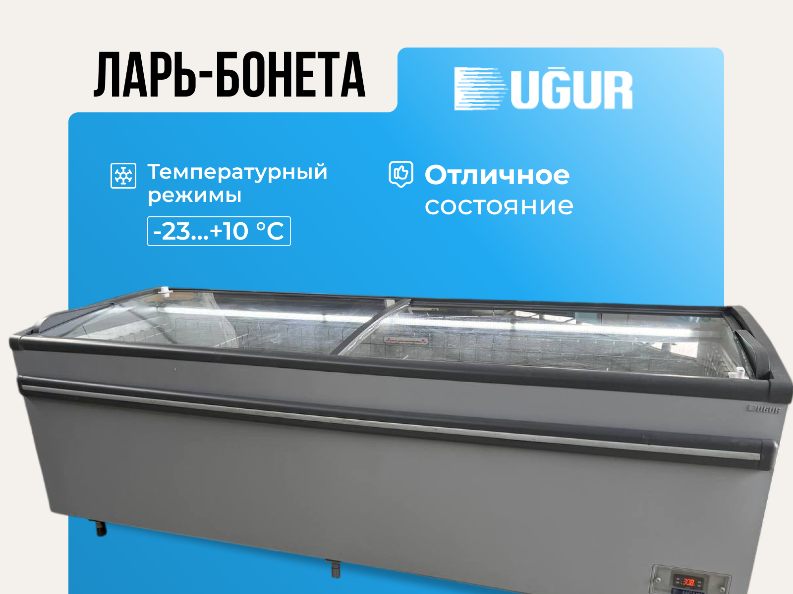 Морозильная бонета-ларь UGUR BODRUM 2500 FR б/у восстановленный