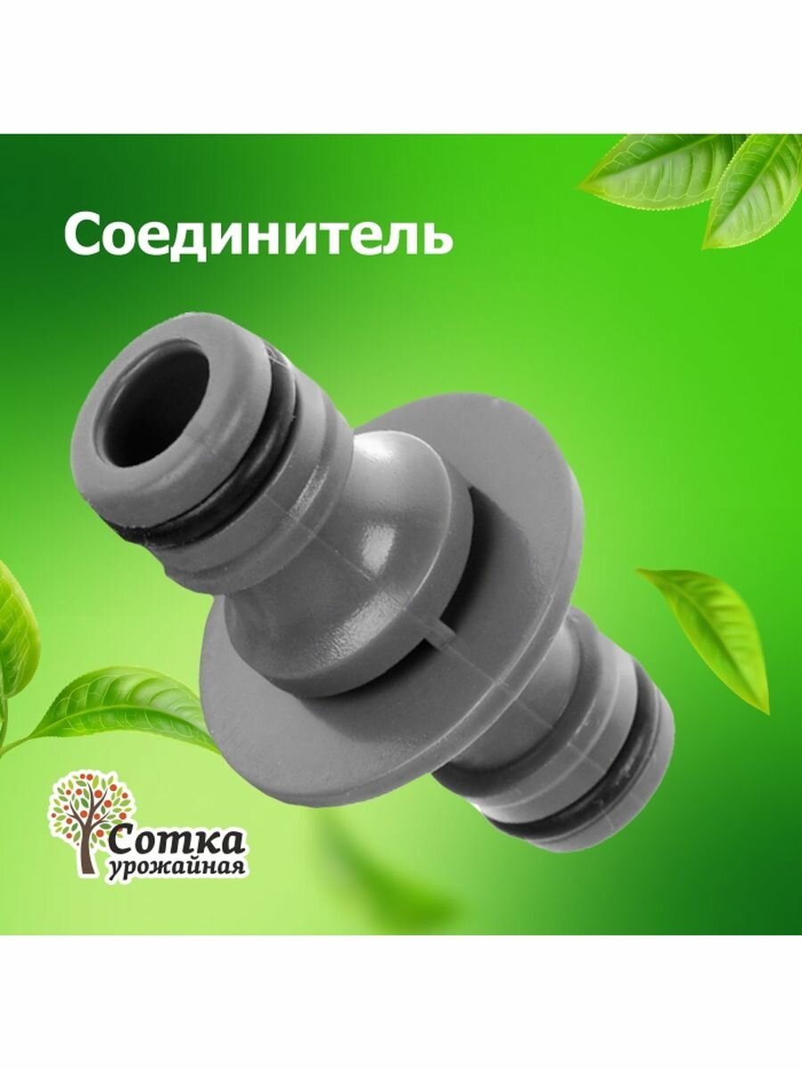 Соединитель под коннектор шланга садового 'Урожайная сотка' (YM5804), пластик