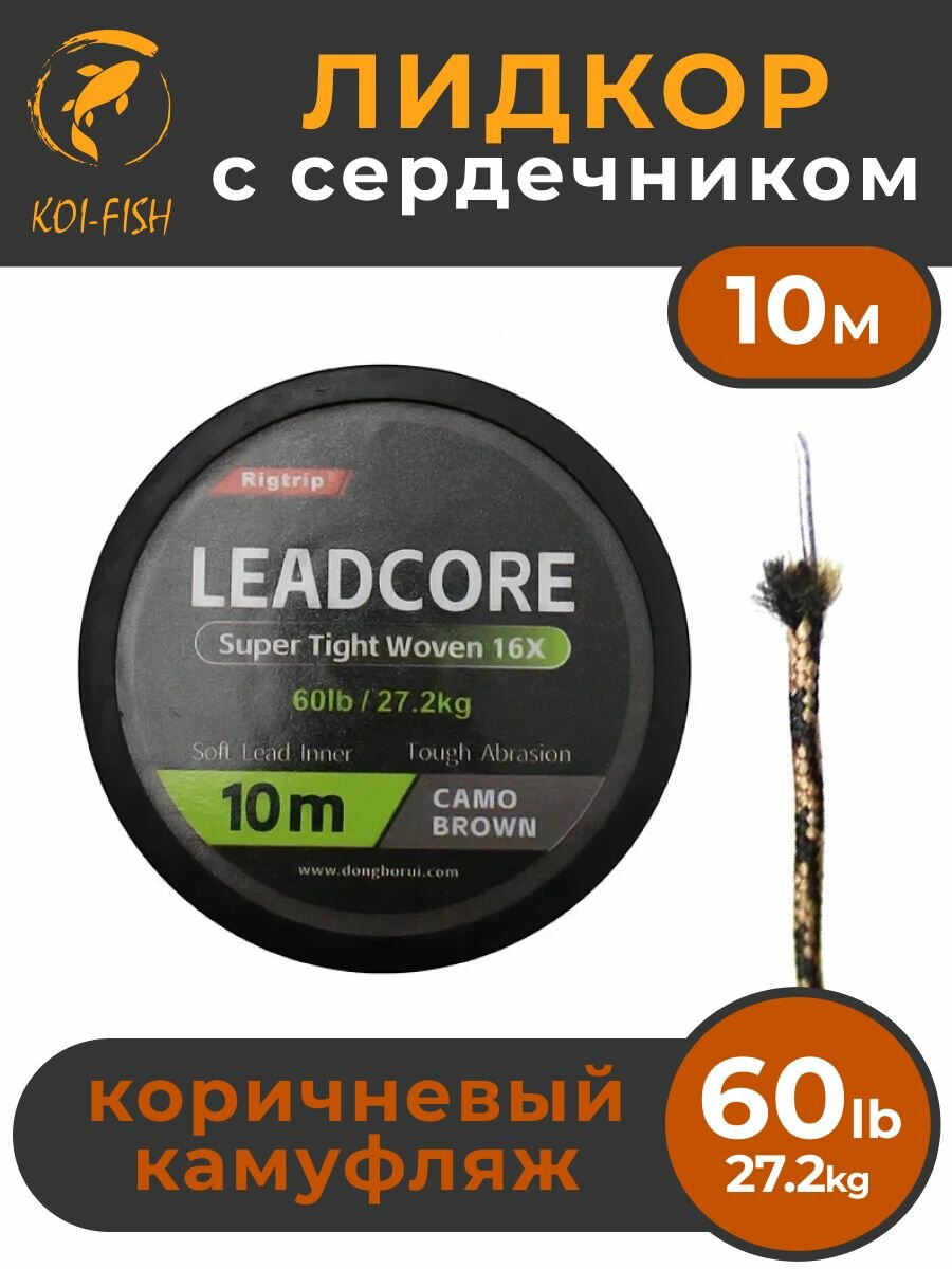 Лидкор с сердечником Leadcore 60LB 10 м, цвет: коричневый камуфляж CAMO BROWN