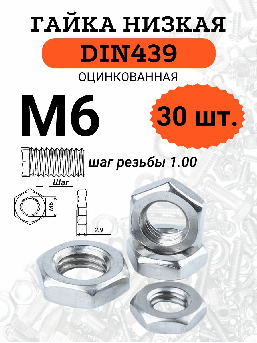 Гайка М6 низкая, стальная, оцинкованная DIN439, комплект из 30 штук