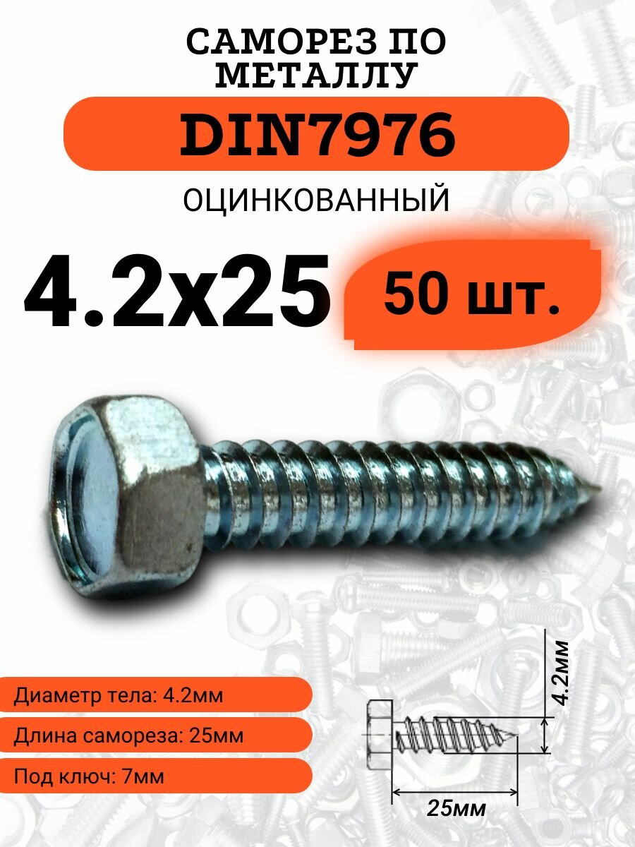 Саморез по металлу 4.2х25 DIN7976 с шестигранной головой, 50 шт.