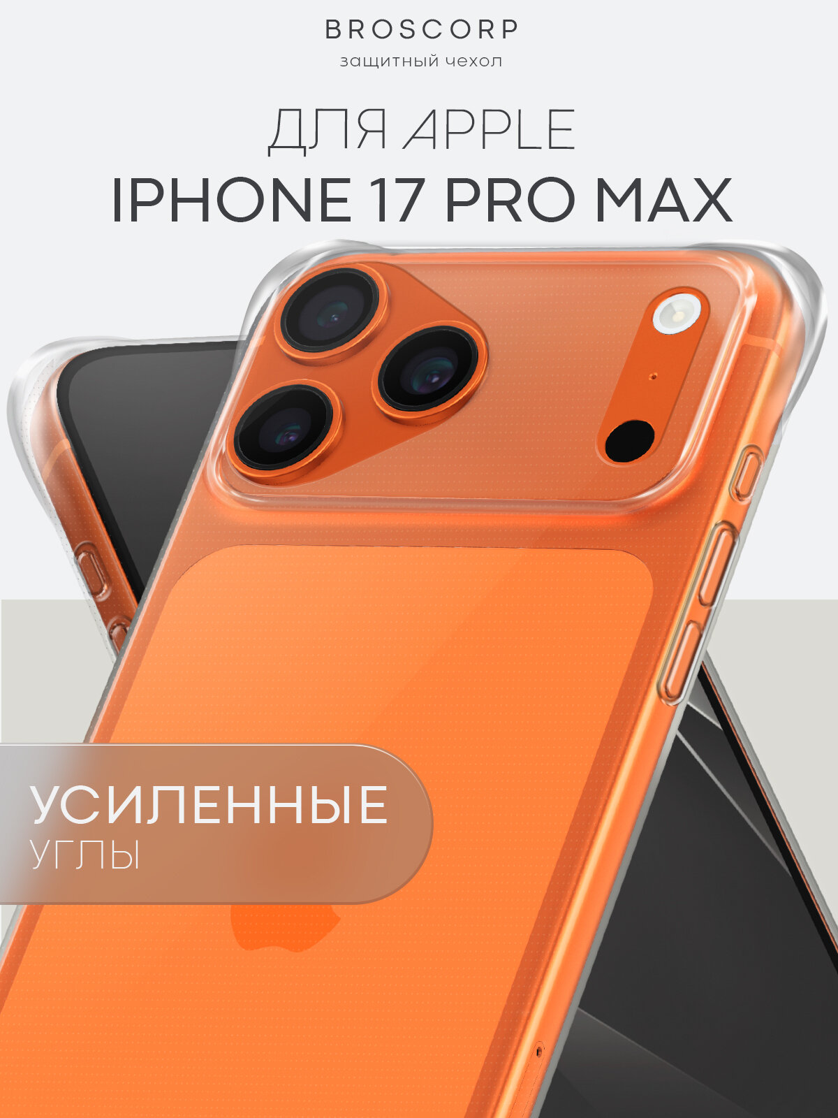 Противоударный чехол Broscorp на Apple iPhone 17 Pro Max (Айфон 17 Про Мах), с усиленными углами, прозрачный