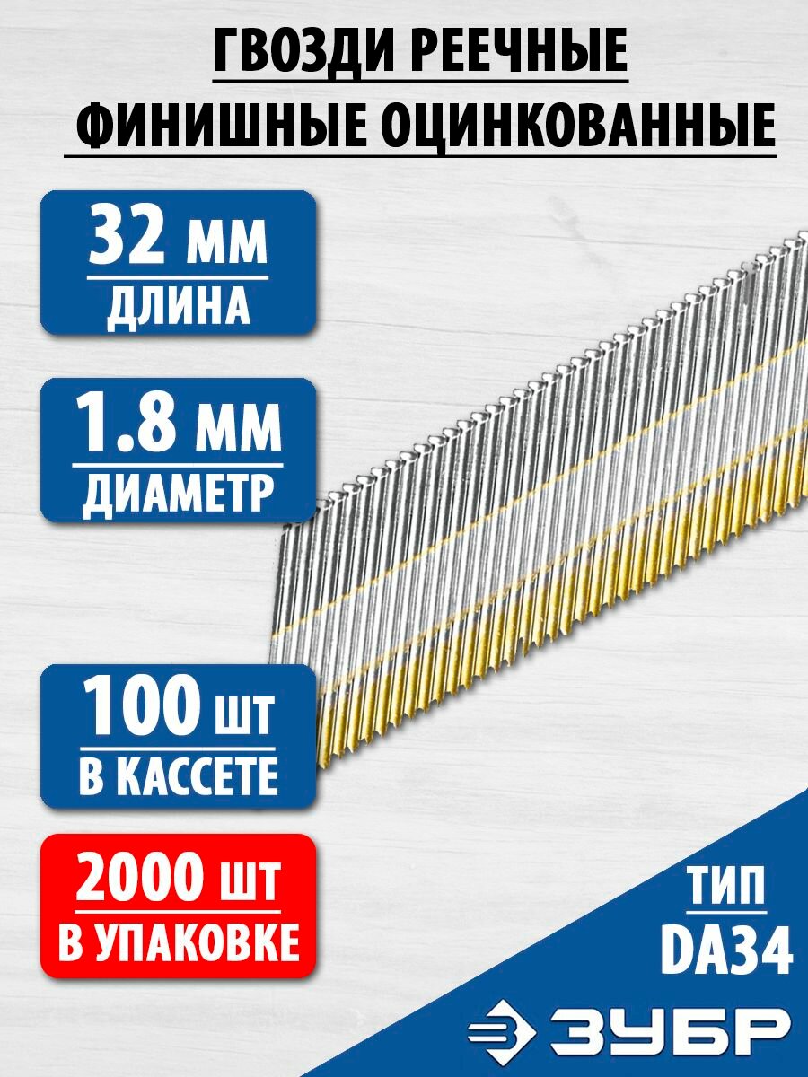 Гвозди реечные финишные, калибр 15GA, ЗУБР тип DA34, 32х1.8mm, 2000шт