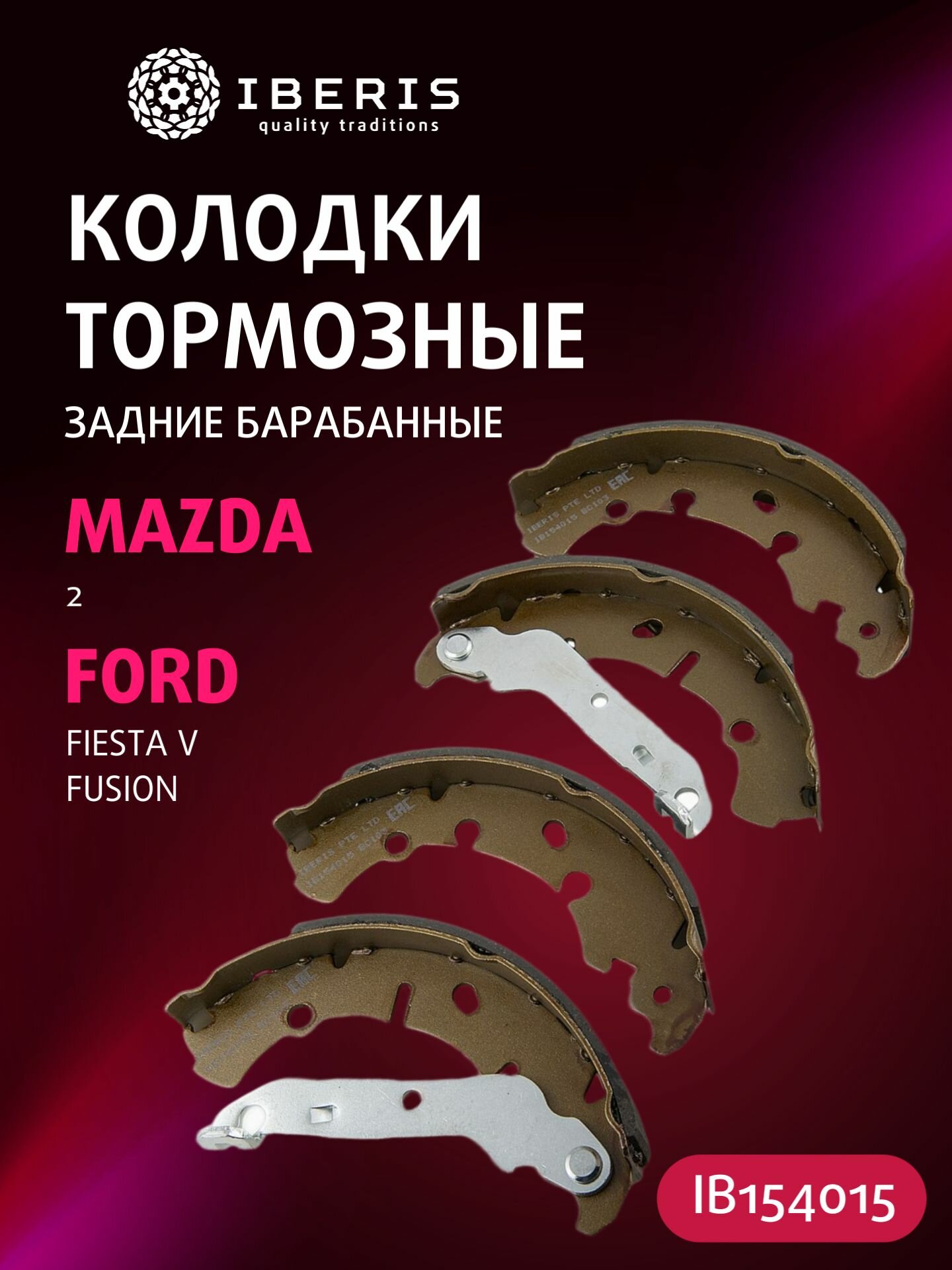 Колодки тормозные барабанные FORD FIESTA V (JH_, JD_) -08, FUSION (JU_) -12/MAZDA 2 (DY) -07