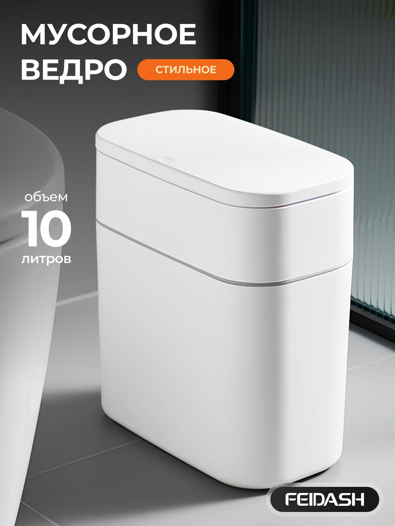 Мусорное ведро для туалета, 10 л с держателем пакетов, узкое