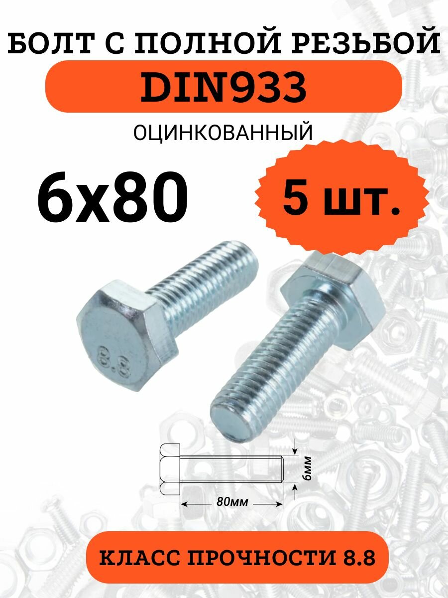 Болт М6х80 с полной резьбой DIN933 оцинкованный, 5 шт.