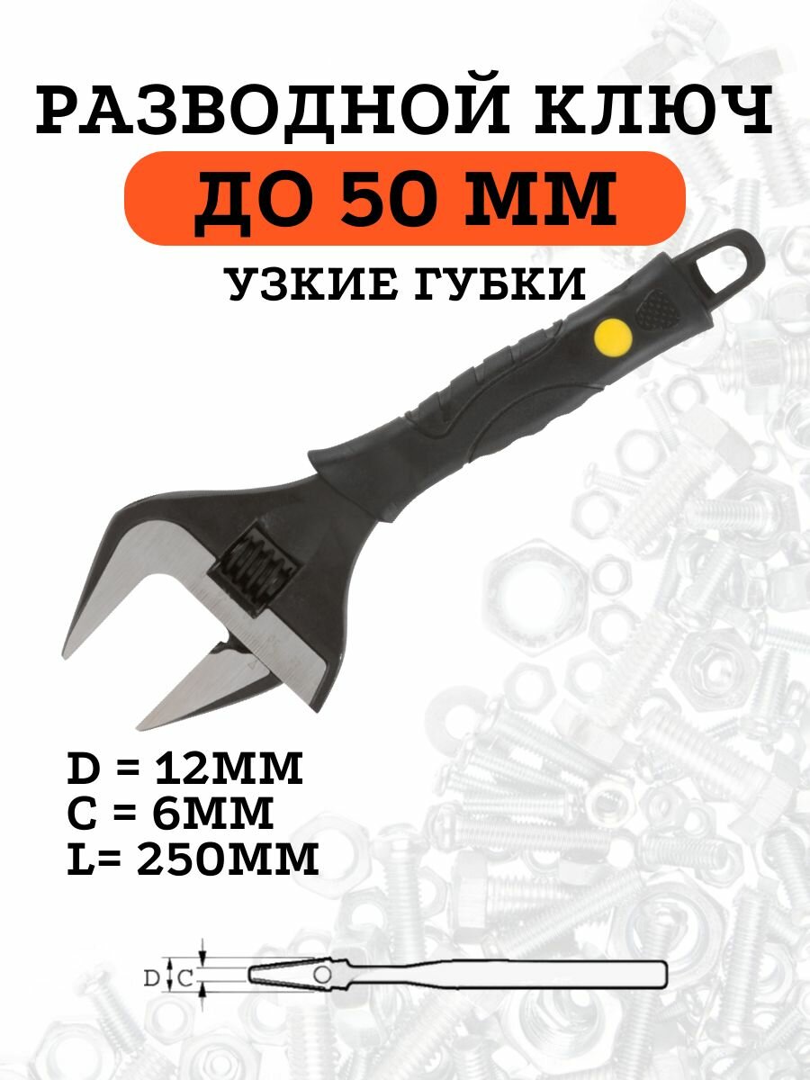 Разводной ключ "Губарь" с узкими губками (от 0 до 50мм) ручка в пластике