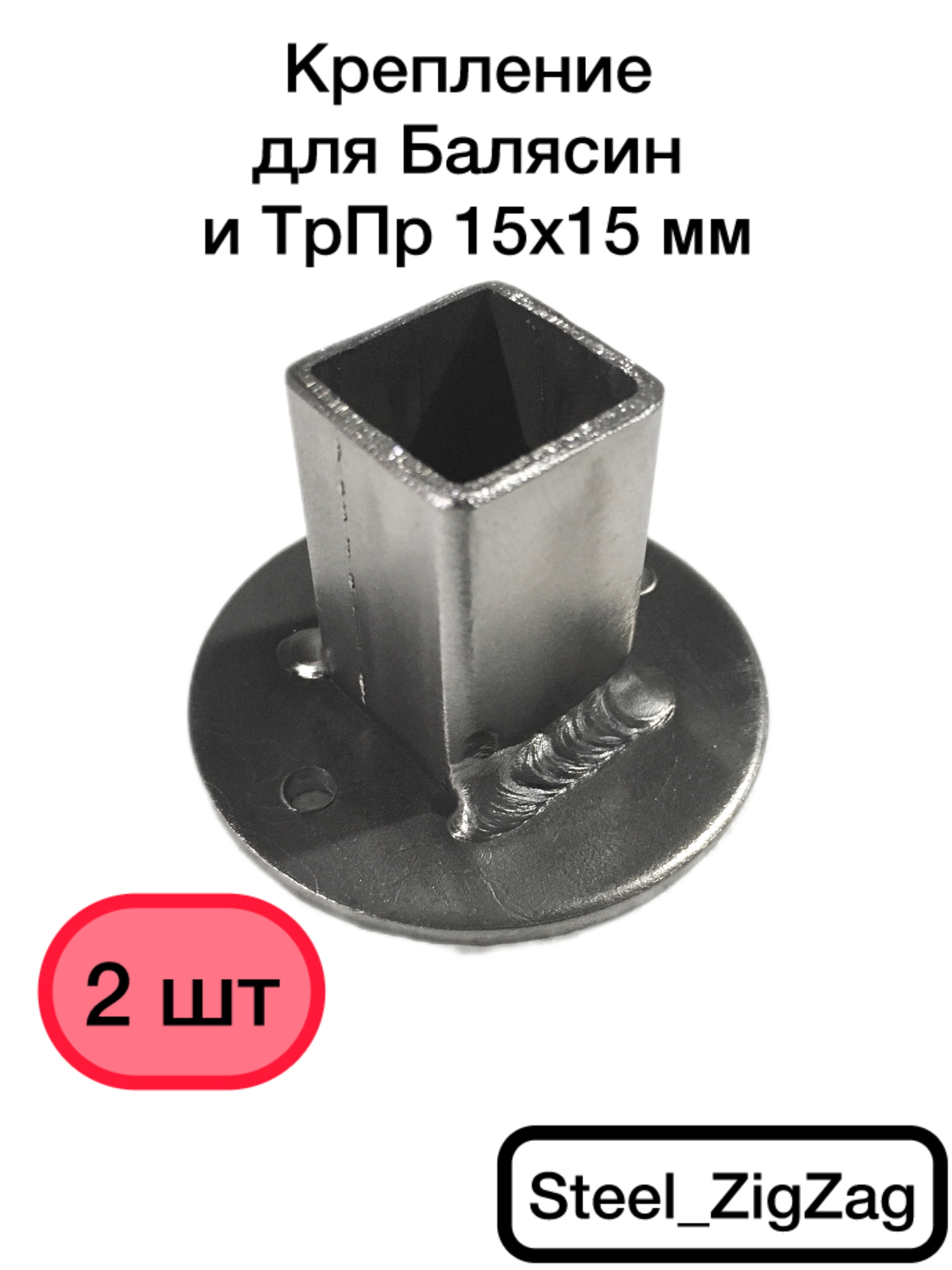 Коннектор для ТрПр 15х15 мм и балясин из ТрПр 15х15 мм, стакан, 2 штуки. Steel_ZigZag