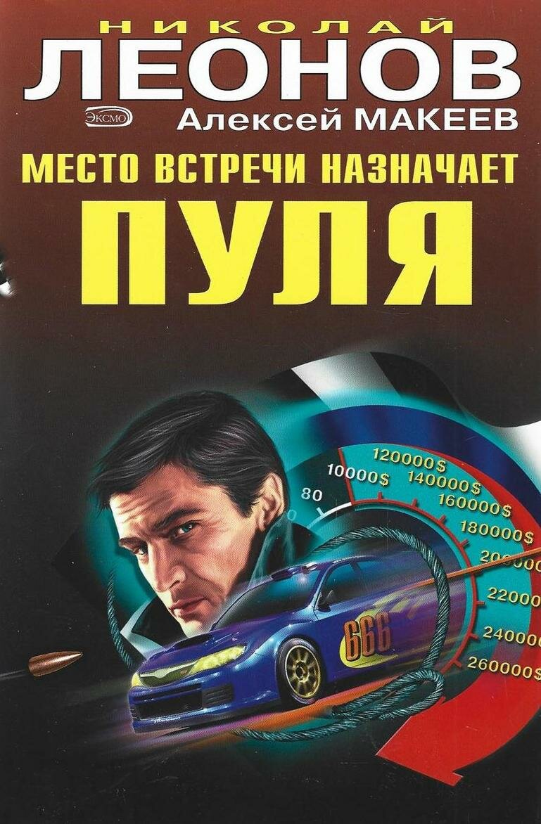 Место встречи назначает пуля