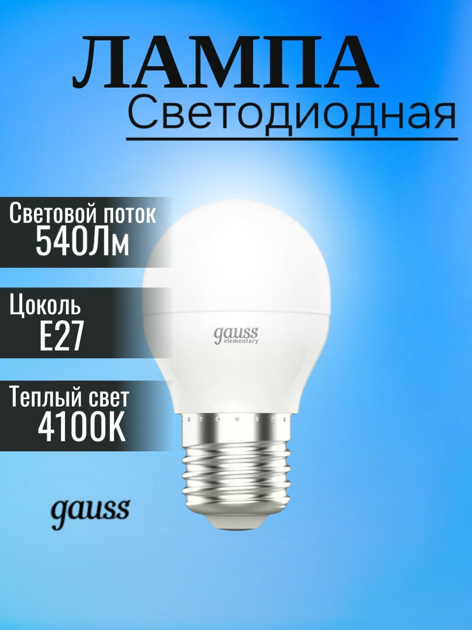 Лампочка светодиодная Gauss Elementary 8В, 4100K, 540Лм, E27, нейтральный белый свет, шар