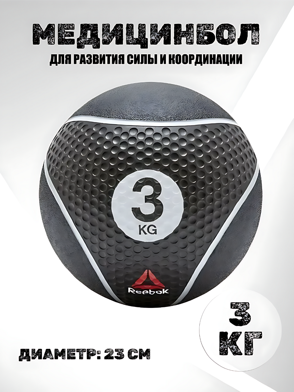 Медицинский мяч REEBOK Medicine Ball RSB-1603 23 см, черный, 3 кг