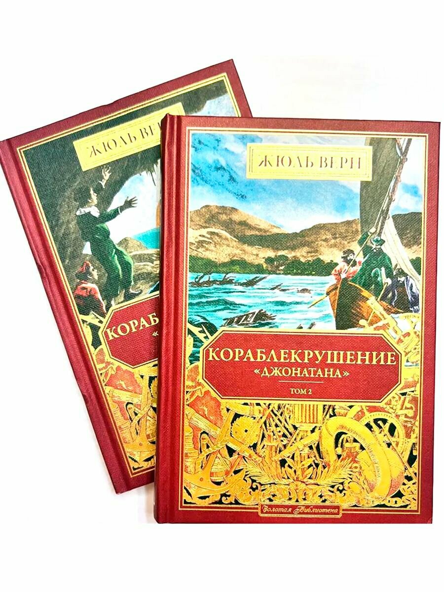 Жюль Верн №96, 97 Кораблекрушение "Джонатана" (двухтомник)