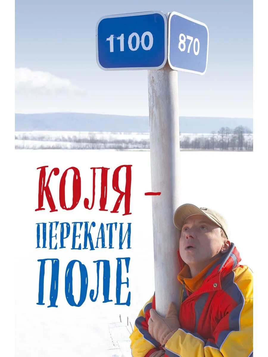 Коля Перекати поле (2005) (Флешка)